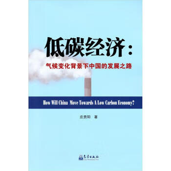 低碳经济:气候变化背景下中国的发展之路