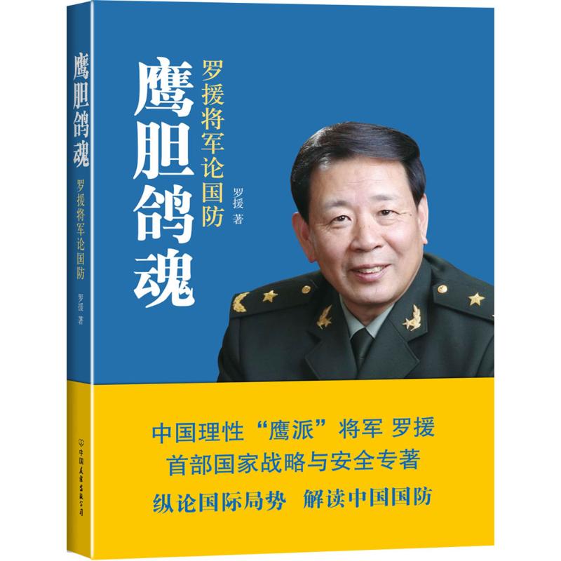 鹰胆鸽魂:罗援将军论国防