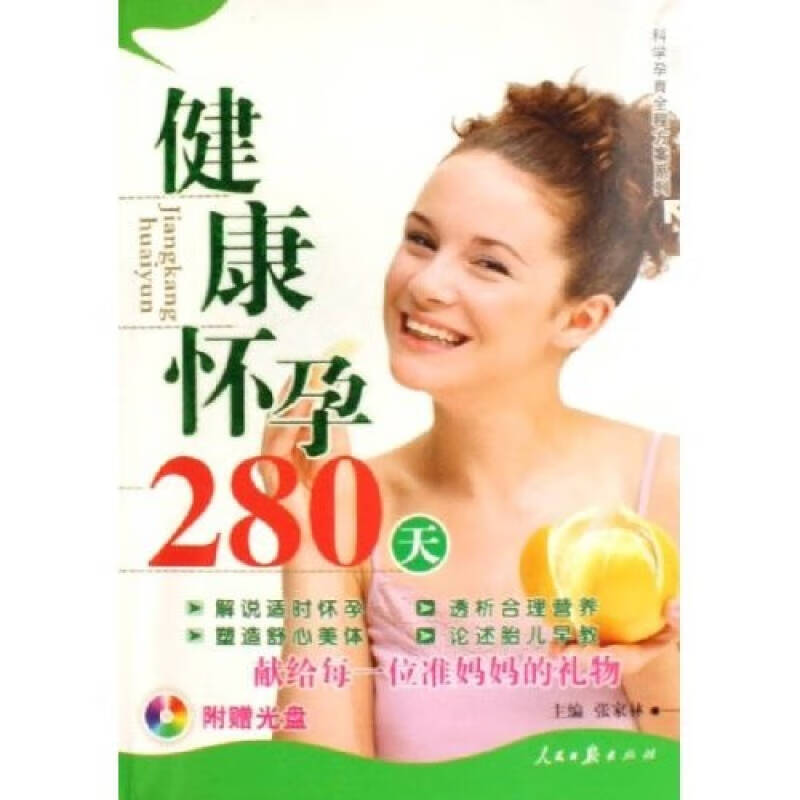 健康怀孕280天【好书】