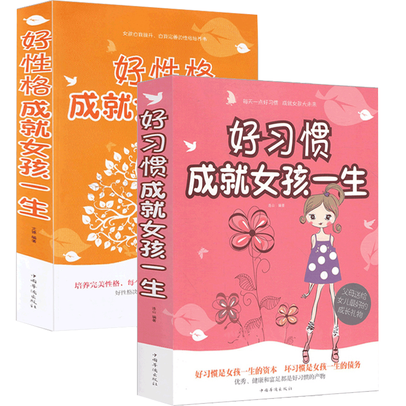 好性格成就女孩一生+好习惯成就女孩一生（共2册）
