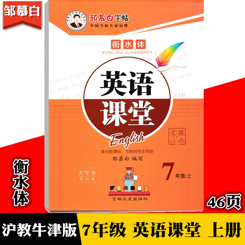 牛津版 2022秋邹慕白英语课堂七年级上册衡水体字帖初一7年级上学期衡水体沪教牛津版字帖英语课课练英文书同步描红硬笔书法练字帖