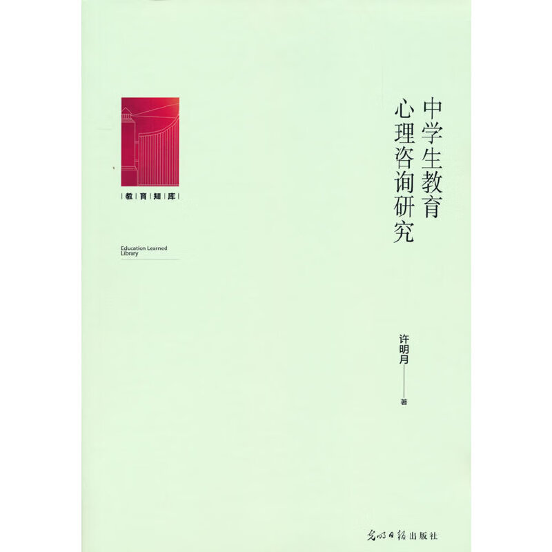 【现货】中学生教育心理咨询研究