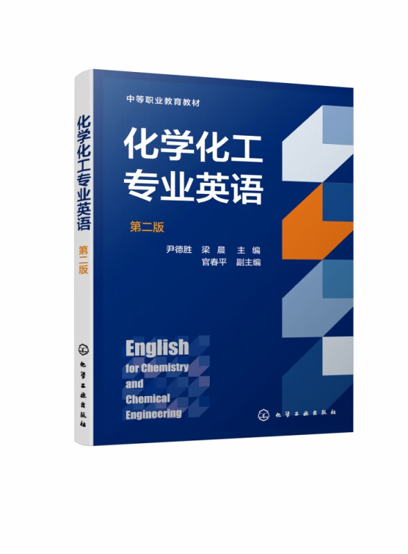 化学化工专业英语(尹德胜)(第二版)