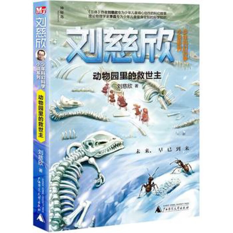 神秘岛 刘慈欣少年科幻科学小说系列 动物园里的救世主 青少年 8-14岁 广西师范大学出版社旗舰店