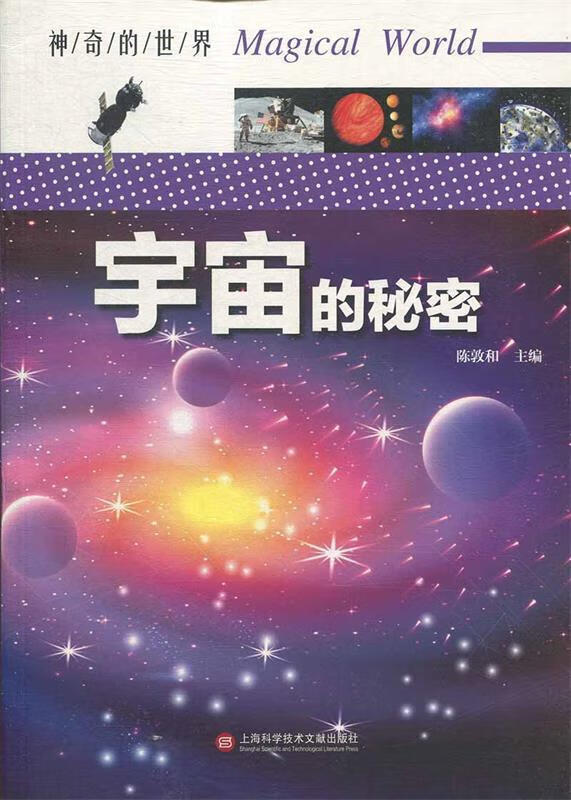 神奇的世界—宇宙的秘密 9787543978973 上海科学技术文献出版社 陈敦和 著