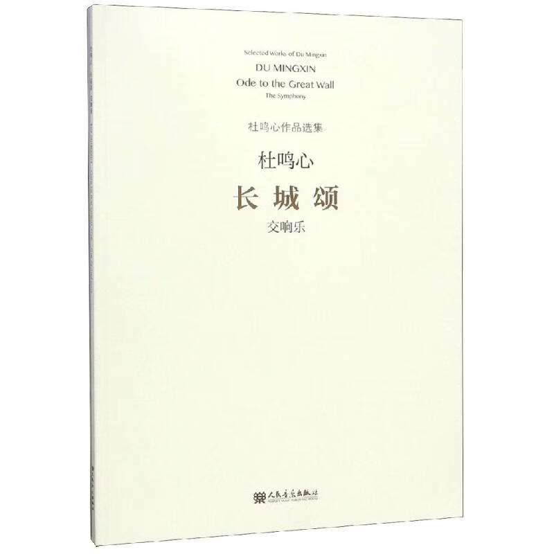 长城颂:交响乐 图书