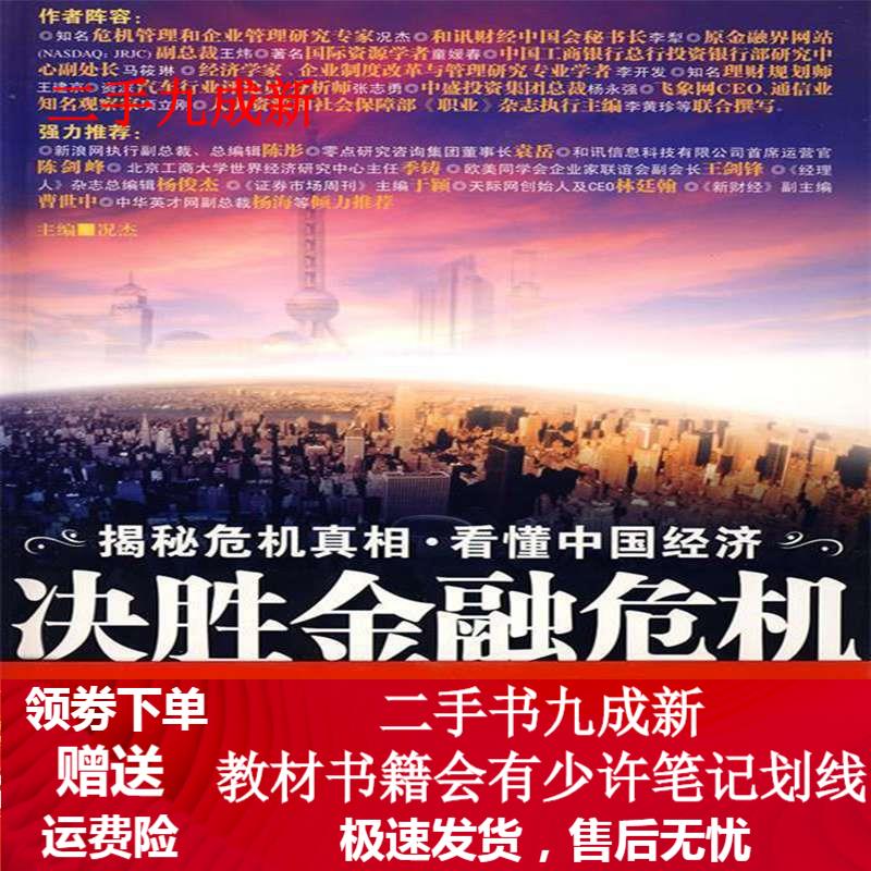 决胜金融危机:揭秘危机真相、看懂中国经济