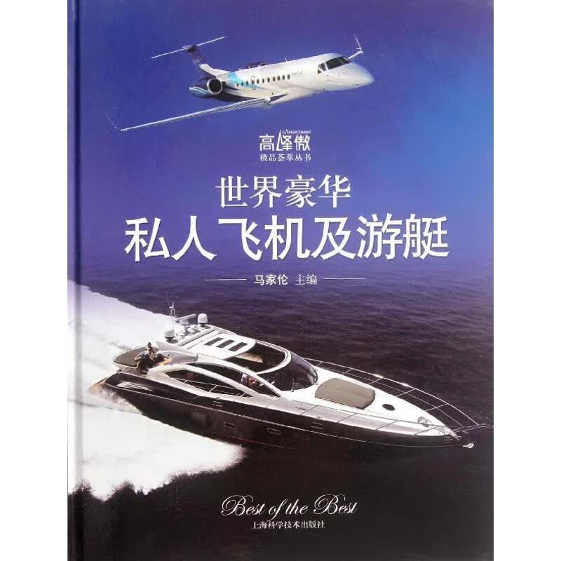 世界豪华私人飞机及游艇【，放心购买】