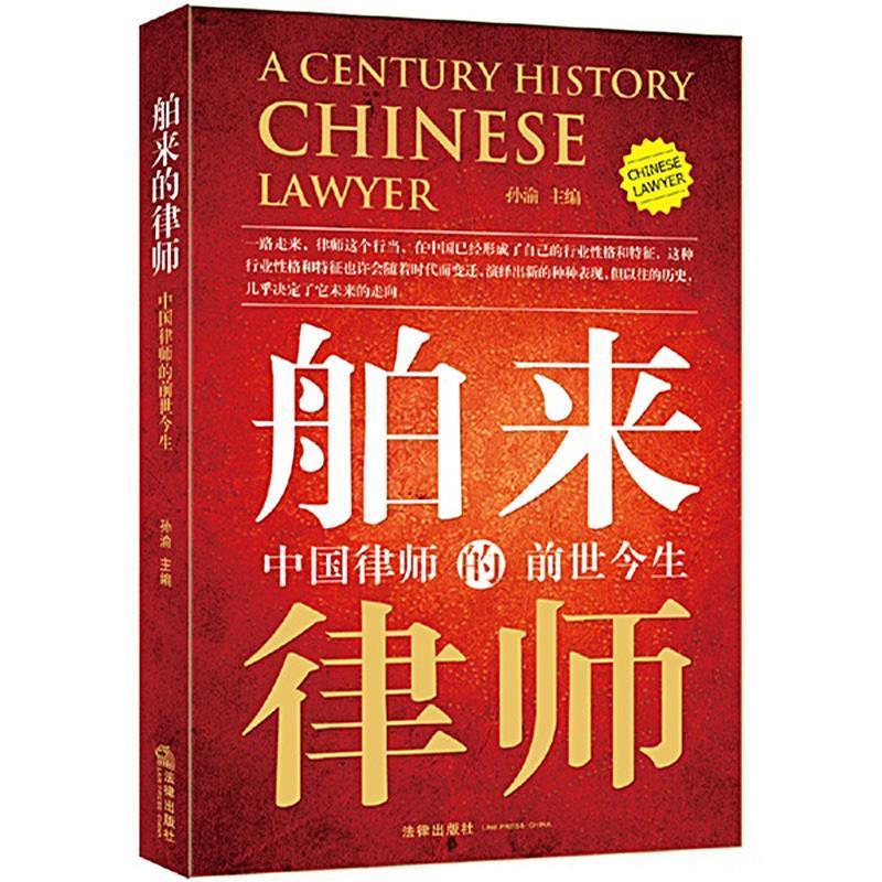 舶来的律师 孙渝 主编【书】