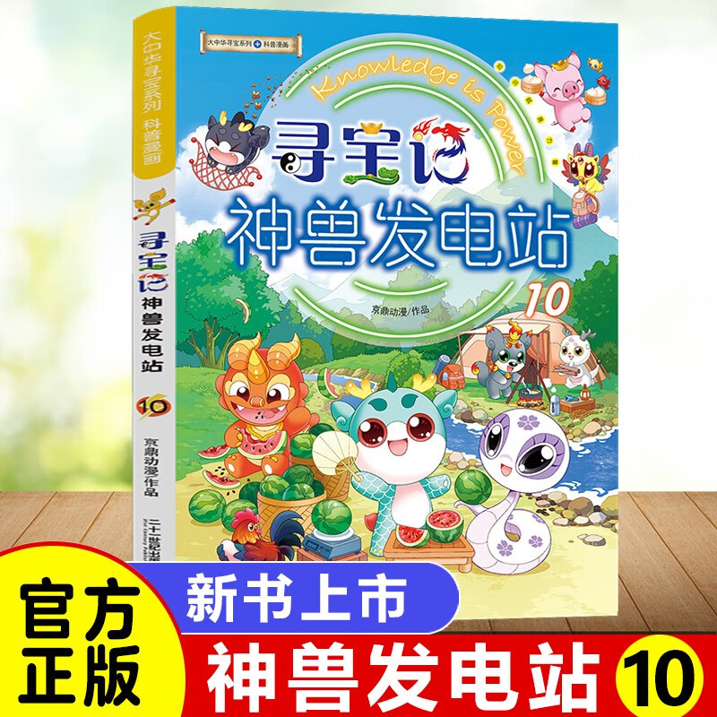 可选】大中华寻宝记系列 神兽发电站中国冒险少儿科普绘本书 神兽发电站(10)