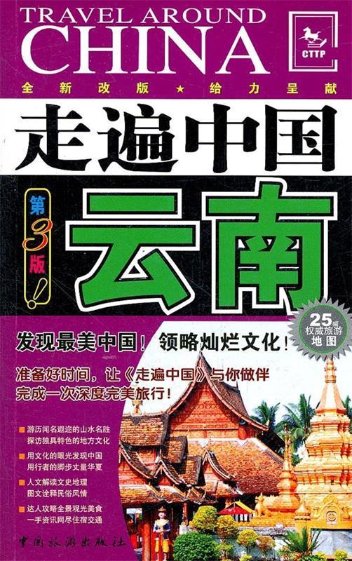 走遍中国:云南【好书，下单速发】