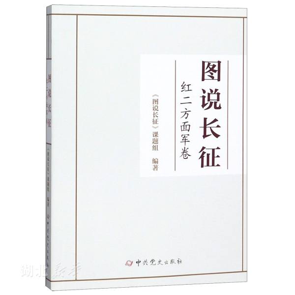 图说长征-红二方面军卷