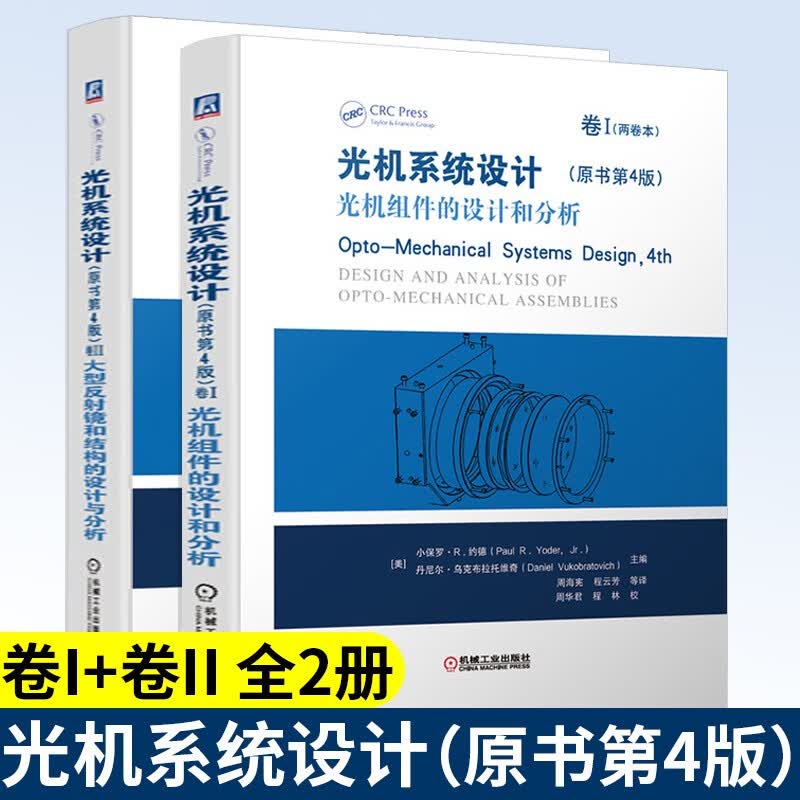 2册 光机系统设计 原书第4版 卷I 光机组件的设计和分析+卷II 大型反射镜和结构的设计与分析 光电技术 激光技术 电子与通信