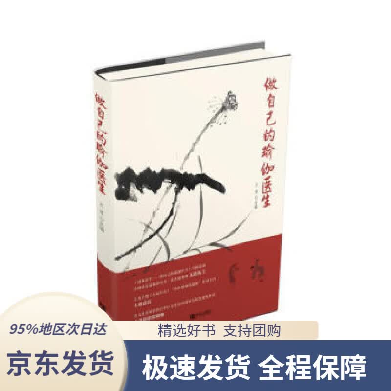 【 京东配送 支持团购】做自己的瑜伽医生文道青岛出版社9787555270850