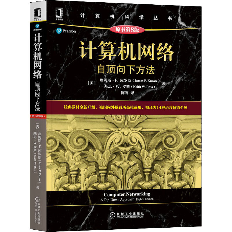 全新 计算机网络 自顶向下方法 原书第8版 (美)詹姆斯·F.库罗斯,(美)基思·W.罗斯