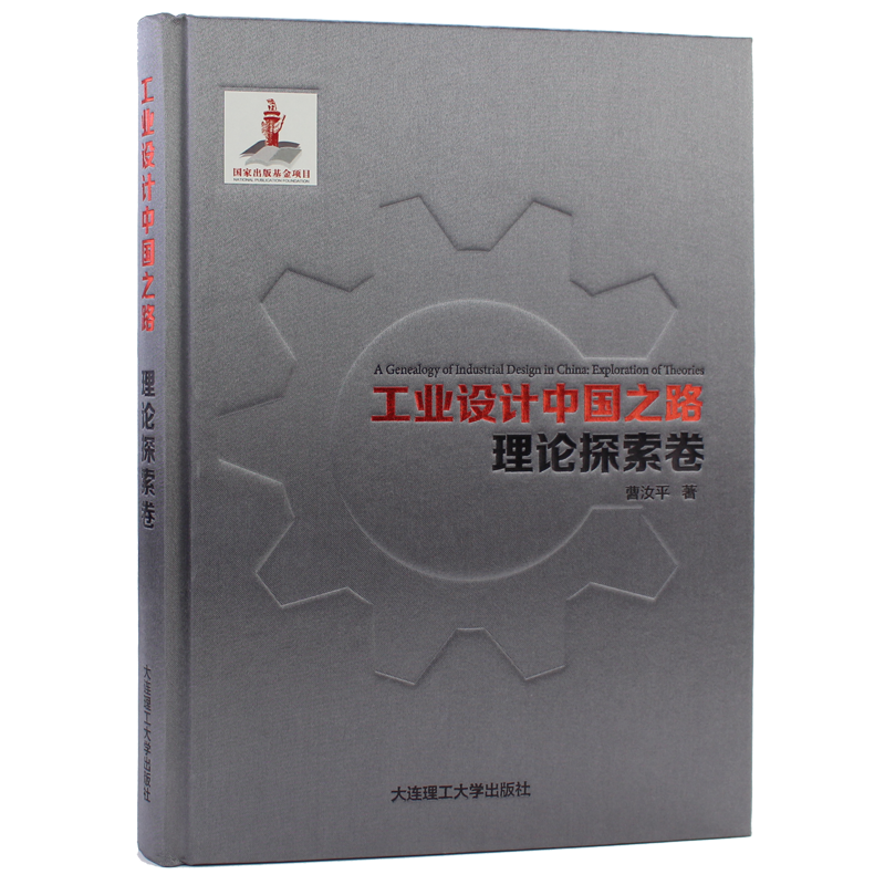 工业设计中国之路：理论探索卷 工业设计发展史 产品外观结构设计概论作品集书籍 机械工业与系统工程基础