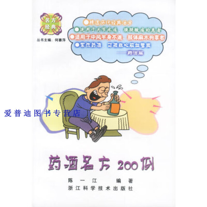 药酒名方200例 陈一江 【好书，下单速发】