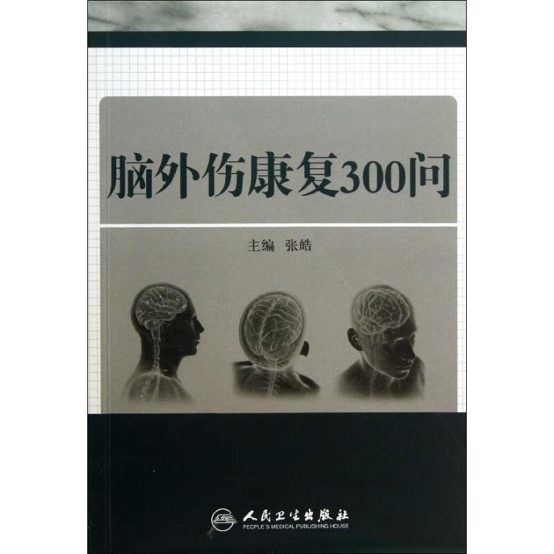 脑外伤康复300问 张皓 编