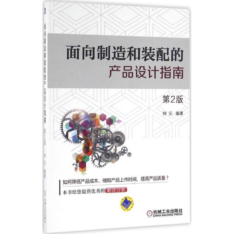 面向制造和装配的产品设计指南 钟元 编著 机械工业出版社