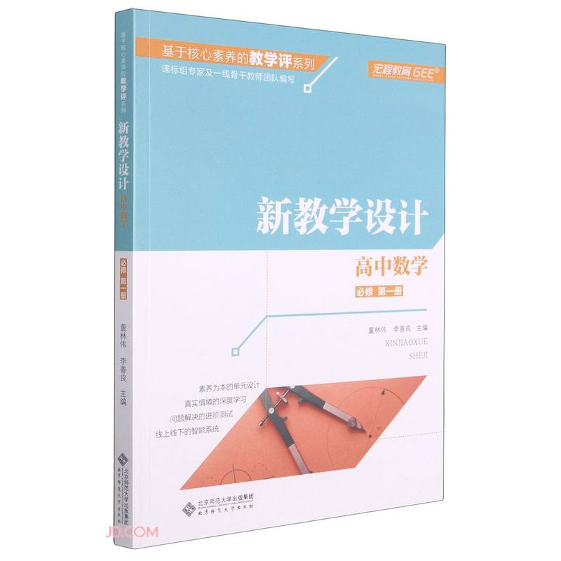 高中数学(必修第1册新教学设计)/基于核心素养的教学评系列