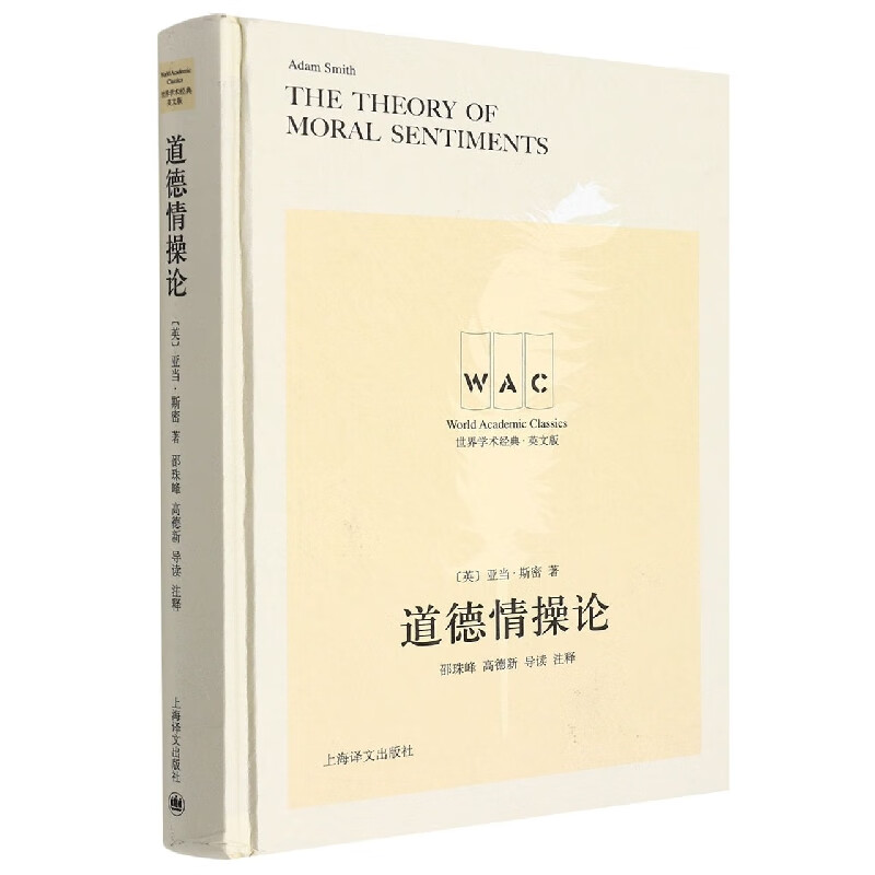 道德情操论(英文版)(精)/世界学术经典