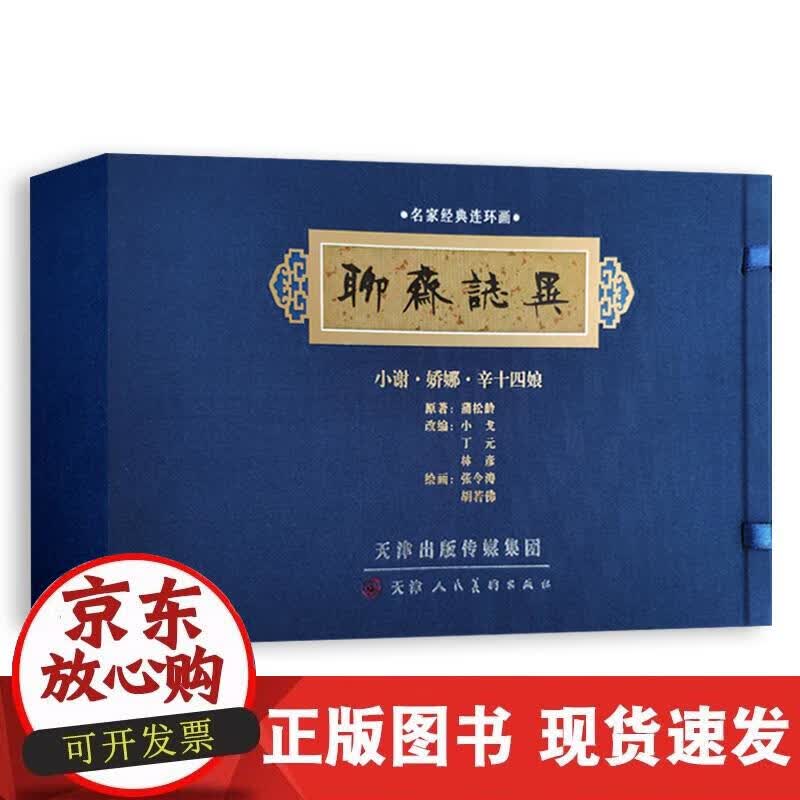 【现货】聊斋誌异  (线装)