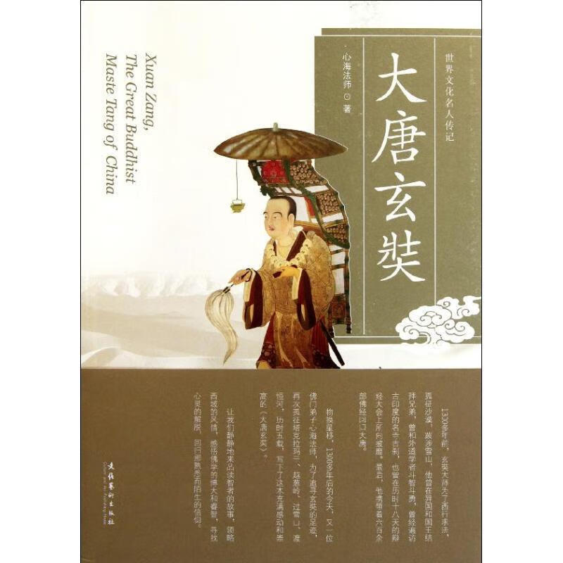 大唐玄奘