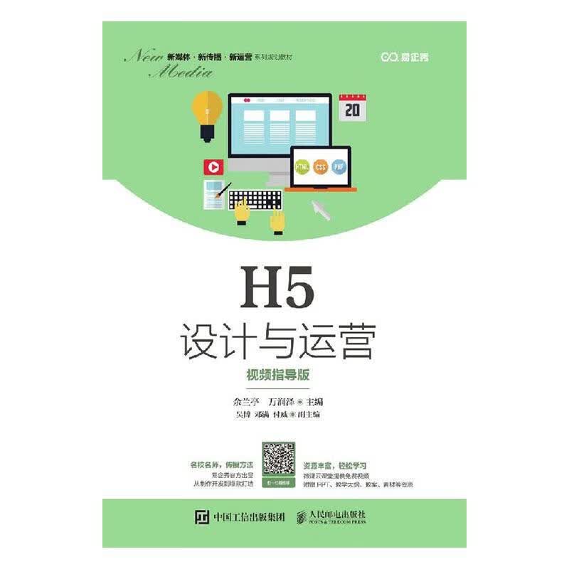 H5设计与运营（指导版）余兰亭人民邮电出版社9787115534989 大中专教材教辅书籍