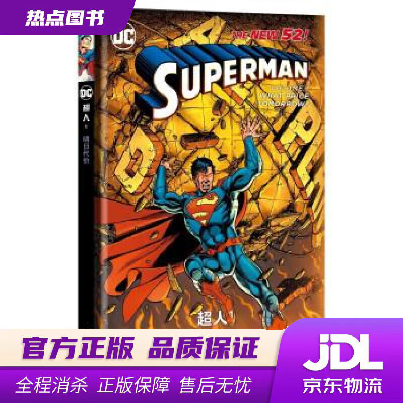 超人1：明日代价 赫苏斯梅里诺等著,刘慧颖 译 新星出版社