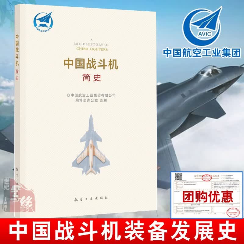 【全2册】中国战斗机简史中国直升机简史中国航空工业史丛书飞行器武器装备战斗机发展直升机发展历程新时代中国航空工业建设书籍 中国战斗机简史