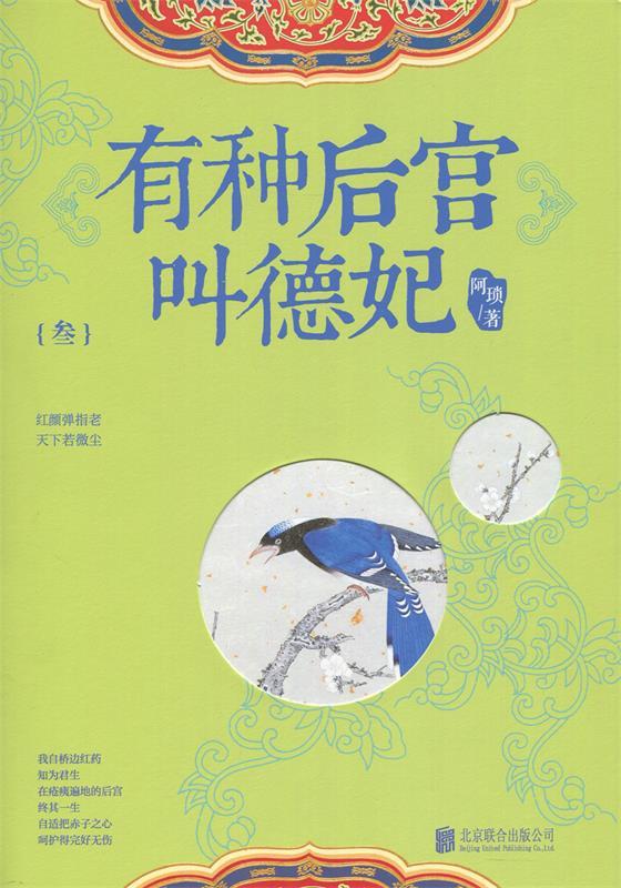 有种后宫叫德妃3【好书，下单速发】