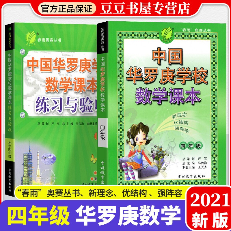 年级可选】中国华罗庚学校数学课本练习与验收1-6年级奥数思维训练春雨教育 4年级 华罗庚数学课本+练习2本