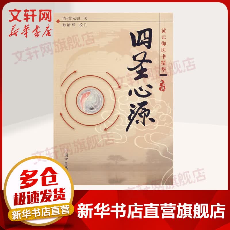 四圣心源