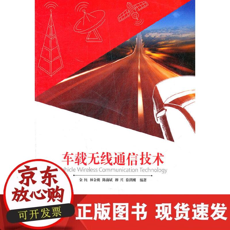 【现货】车载无线通信技术