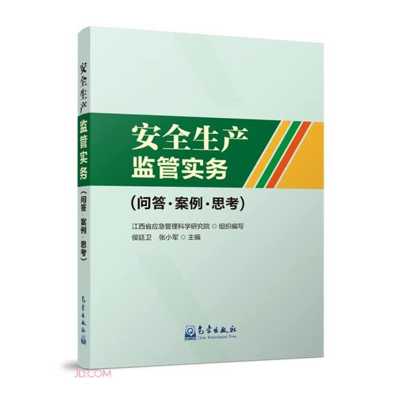 安全生产监管实务(问答案例思考)