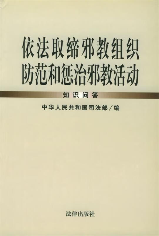 依法取缔邪教组织防范和惩治邪教活动【好书，下单速发】