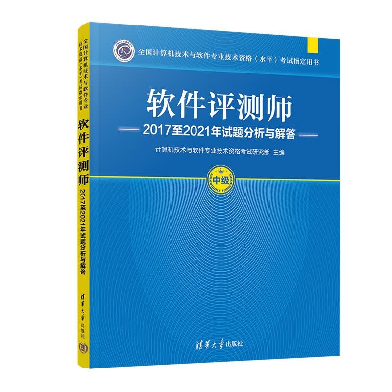 软件评测师2017至2021年试题分析与解答（全国计算机技术与软件专业技术资格（水平）考试指定用书）