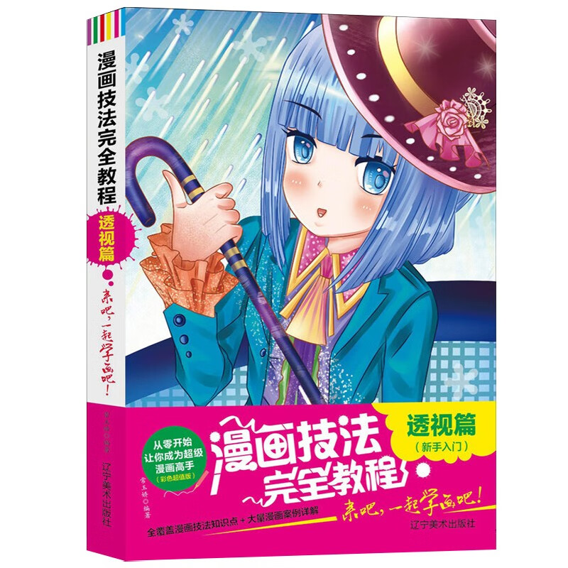 漫画技法完全教程：透视篇（双色超值版） 从零开始让你成为超级漫画高手 漫画技法知识点 大量漫画案例详解