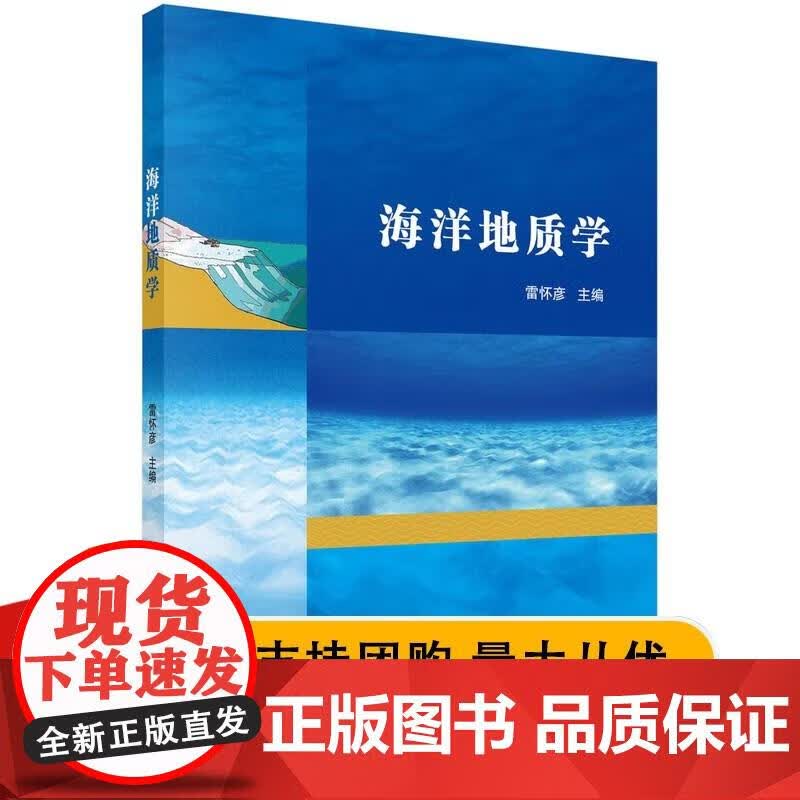 海洋地质学雷怀彦 雷怀彦 9787030694461 科学出版社