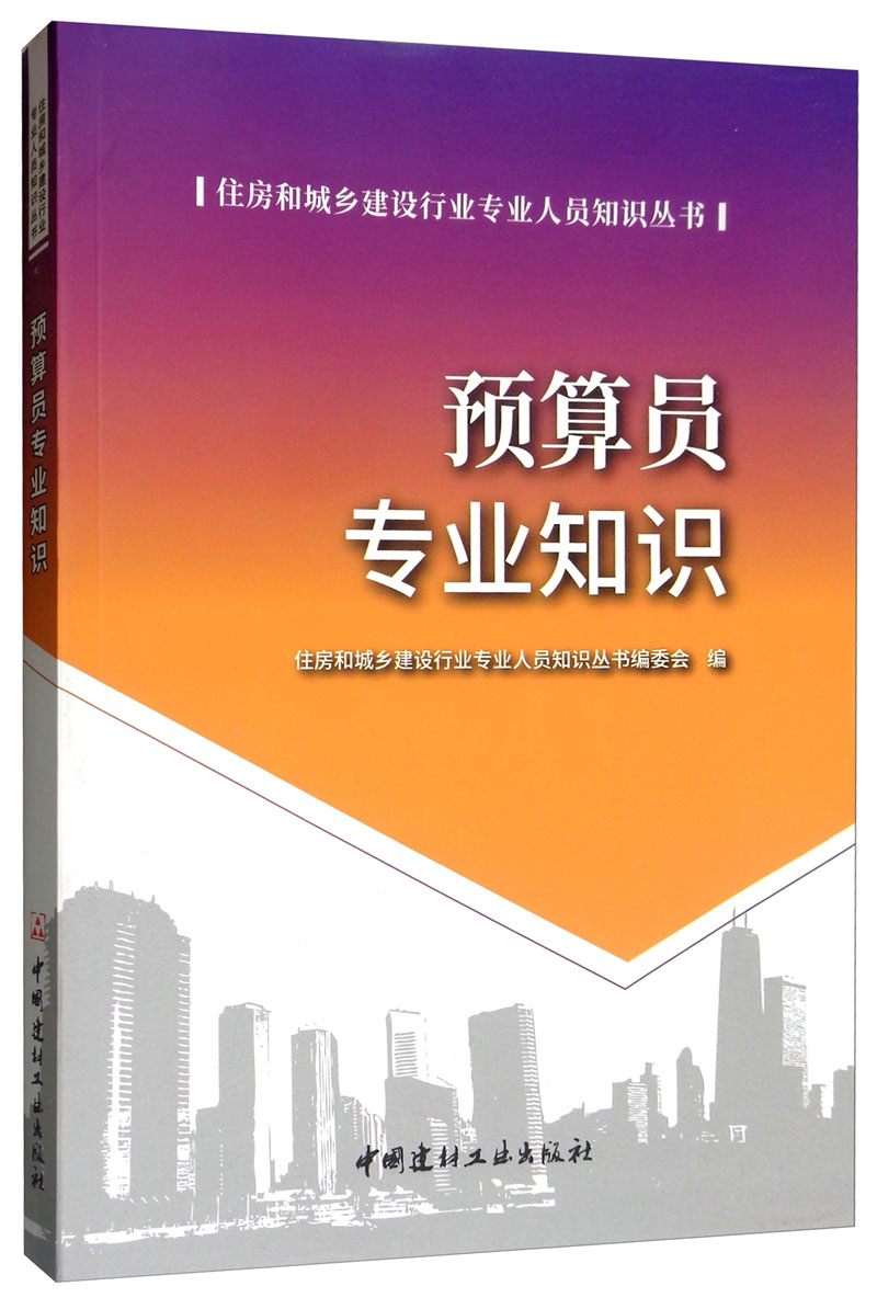 预算员专业知识/住房和城乡建设行业专业人员知识丛书