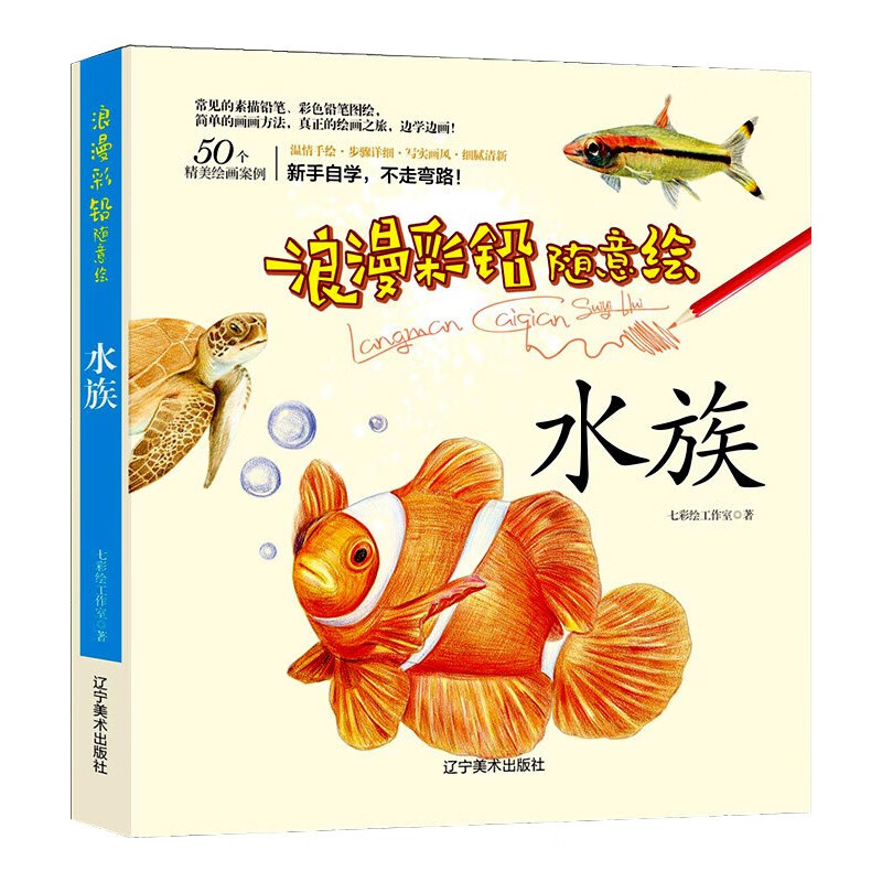 浪漫彩铅随意绘（水族）彩铅技法教程 零基础彩铅教程 色铅笔绘制技法手绘书