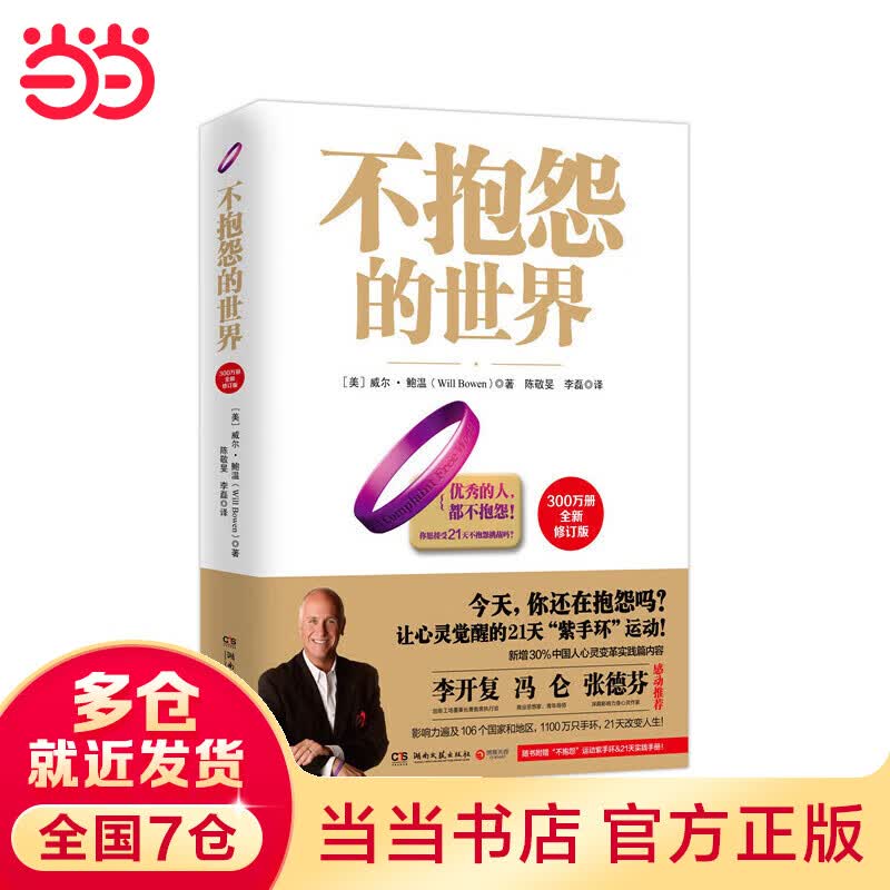 【当当 包邮】不抱怨的世界1全新增订版 威尔鲍温 世界500强推崇的员工 正能量成功励志书畅销
