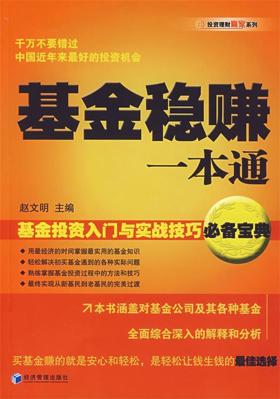 基金稳赚一本通 赵文明 主编