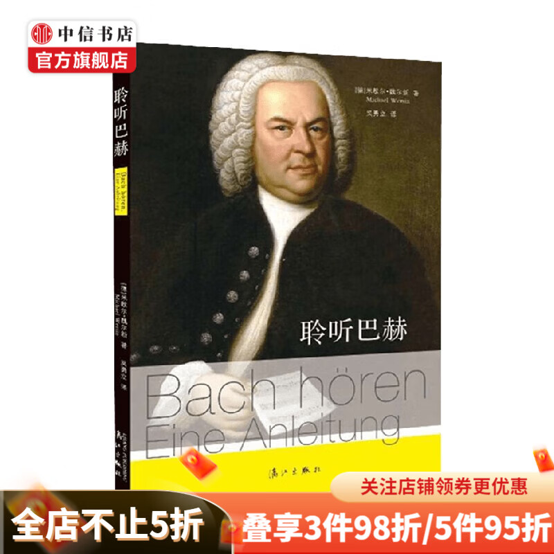 聆听巴赫 米歇尔魏尔新 著 音乐