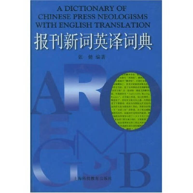 【书】报刊新词英译词典