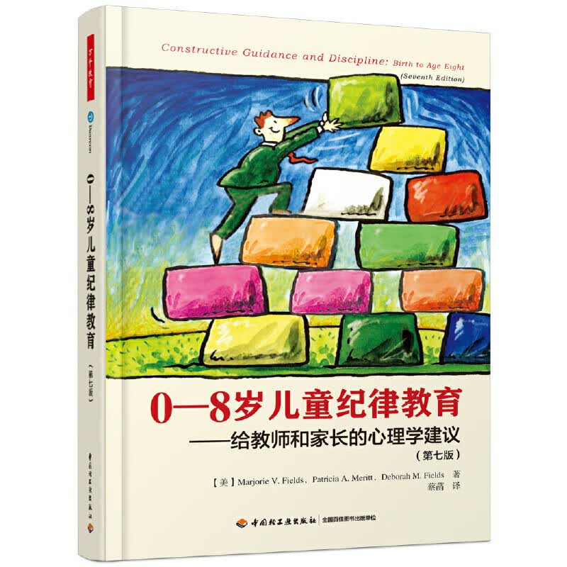 万千教育学前·0-8岁纪律教育——给教师和家长的心理学建议（第七版）