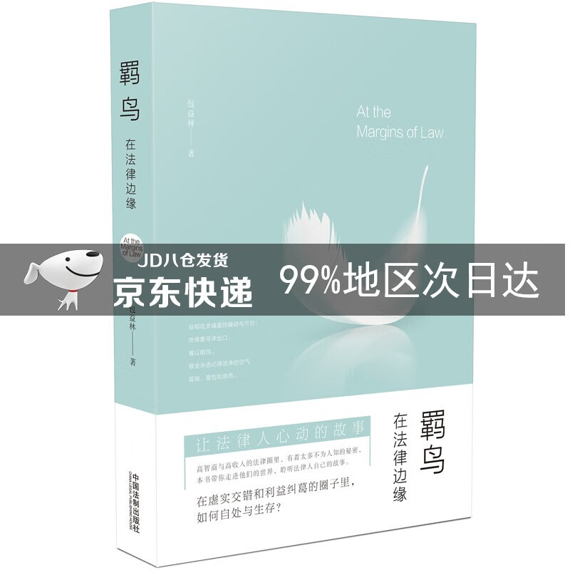 羁鸟：在法律边缘