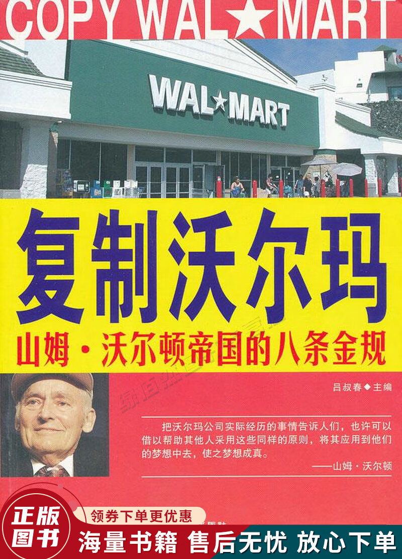 复制沃尔玛：山姆·沃尔顿帝国的八条金规