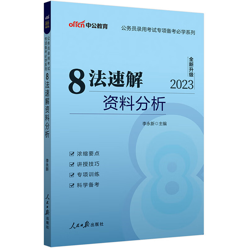 中公教育2023公务员录用考试专项备考必学系列：8法速解资料分析（全新升级）