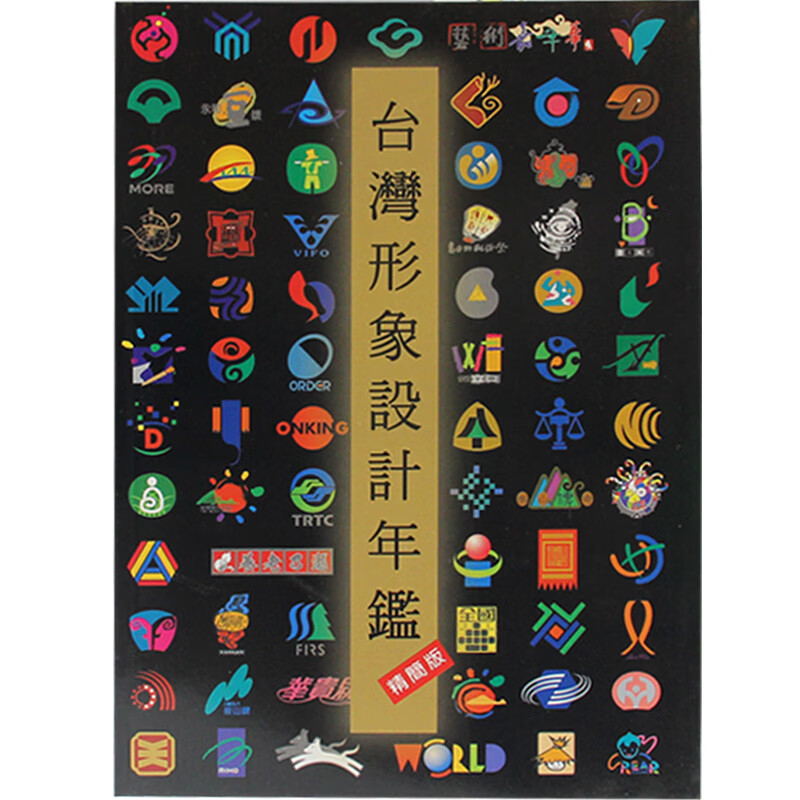 台版 台湾形象设计年鉴 平面设计年鉴作品集素材 艺术设计